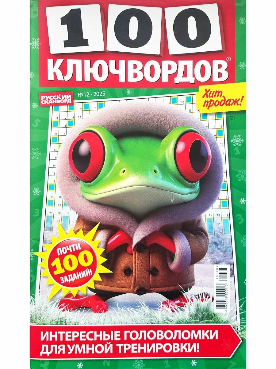 100 ключвордов "Русский сканворд" Почти 100 заданий "Медиа"