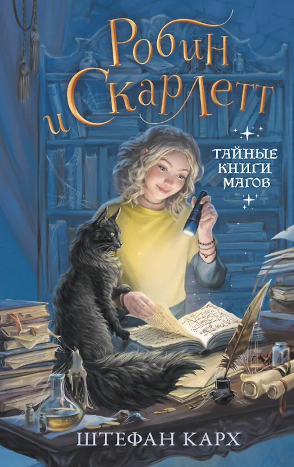 Робин и Скарлетт. Тайные книги магов. Карх Ш.