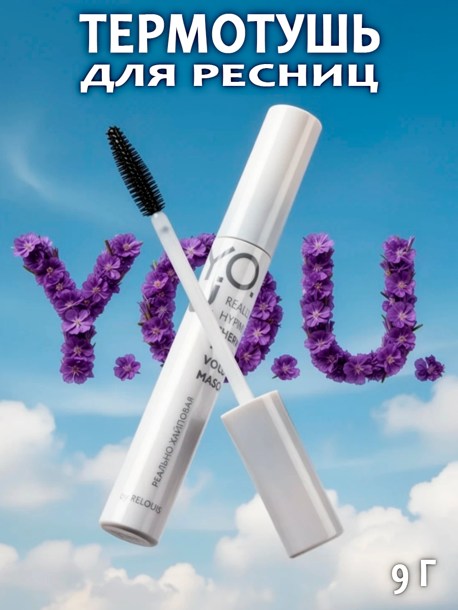 Тушь для ресниц Relouis Y.O.U. Really Hyping объём Термотушь чёрная