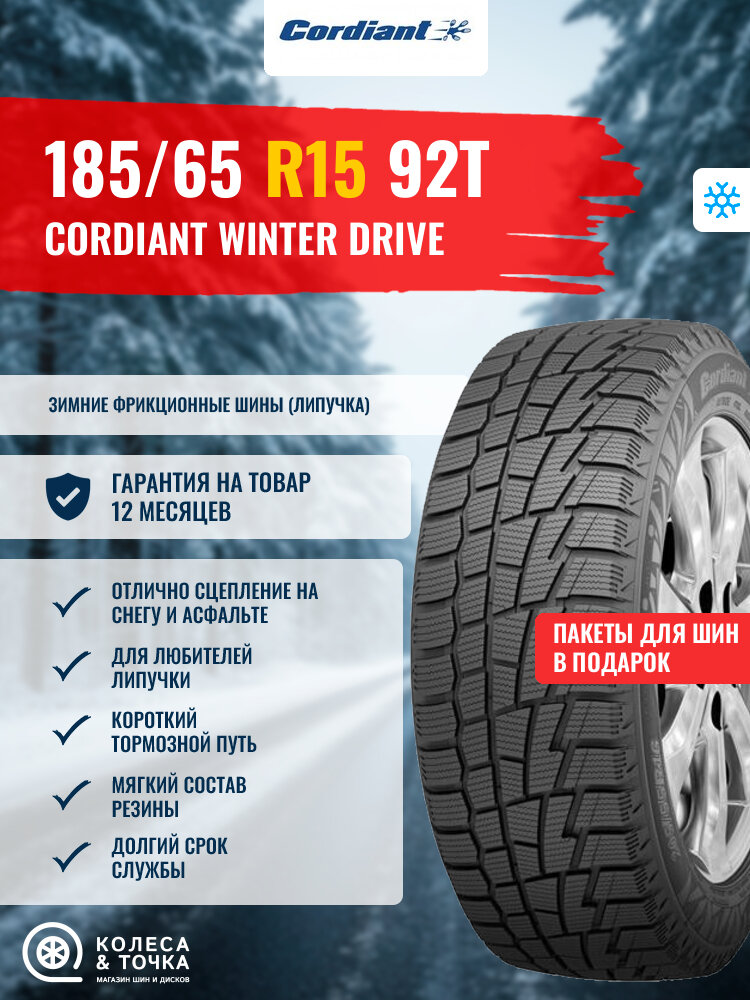 CORDIANT WINTER DRIVE 185/65R15 92T (зима) (196654)