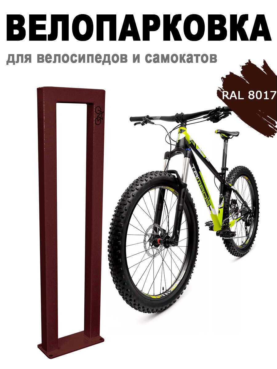 Велопарковка (стойка для велосипеда) ВП-5-8017, металлическая