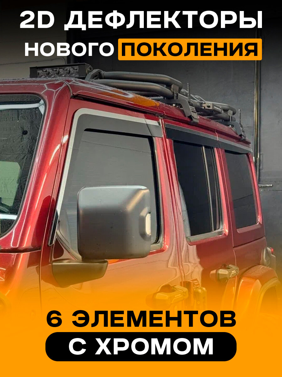 Дефлекторы на Jeep Wrangler (JL) (Джип Вранглер) 2017-2026, 4 покол-е, 2D ветровики на окна автомобиля, с хром молдингом