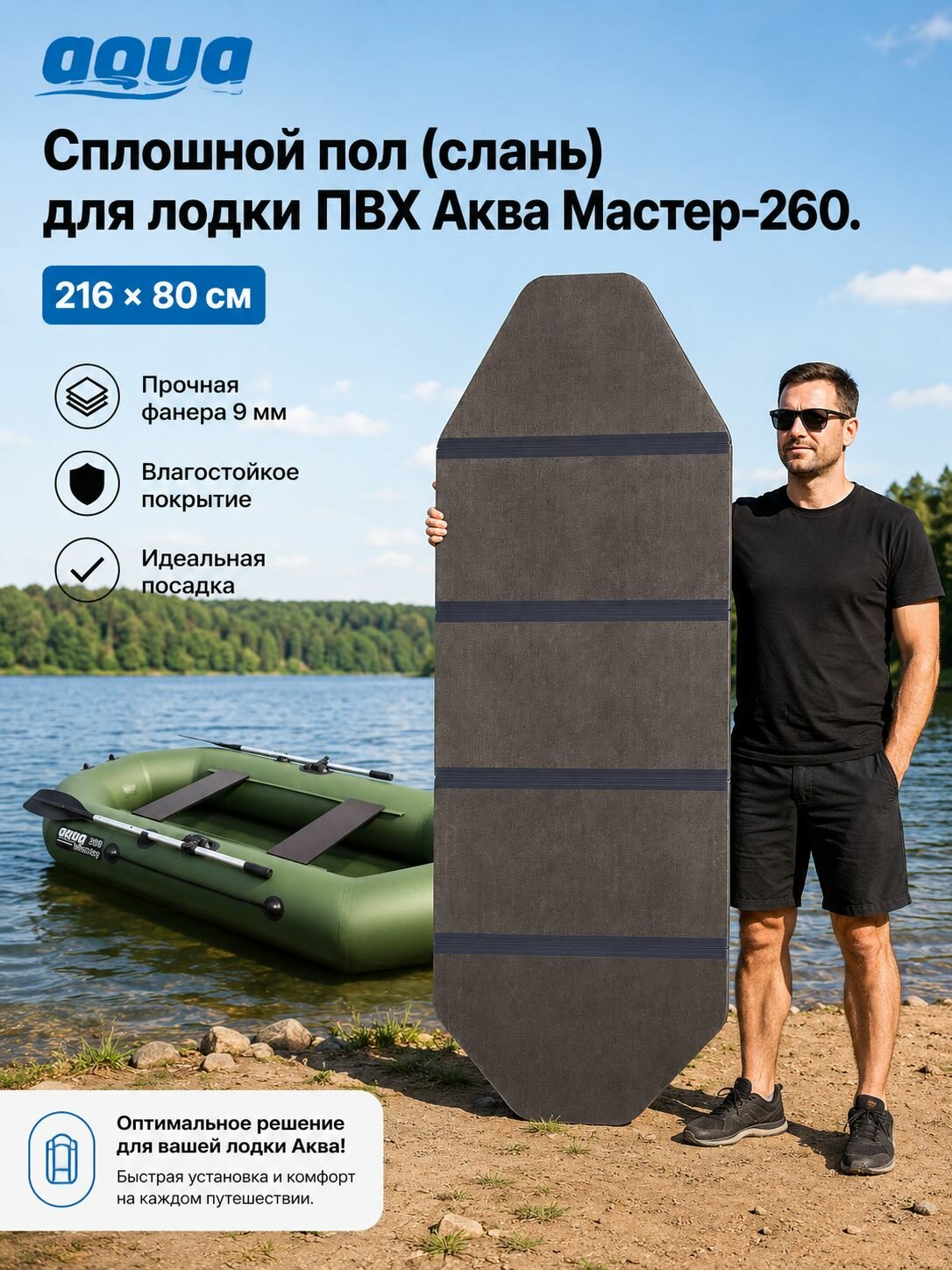 Сплошной пол для лодки (слань) для лодки ПВХ Аква Мастер/Барс 260 из морской фанеры 216х80 см