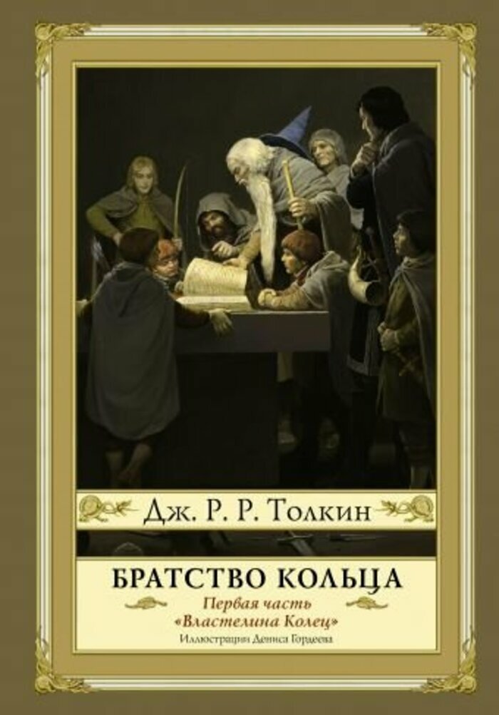 Книга "Братство кольца (илл. Д. Гордеева)", автор Толкин Дж. Р. Р, издательство Mainstream