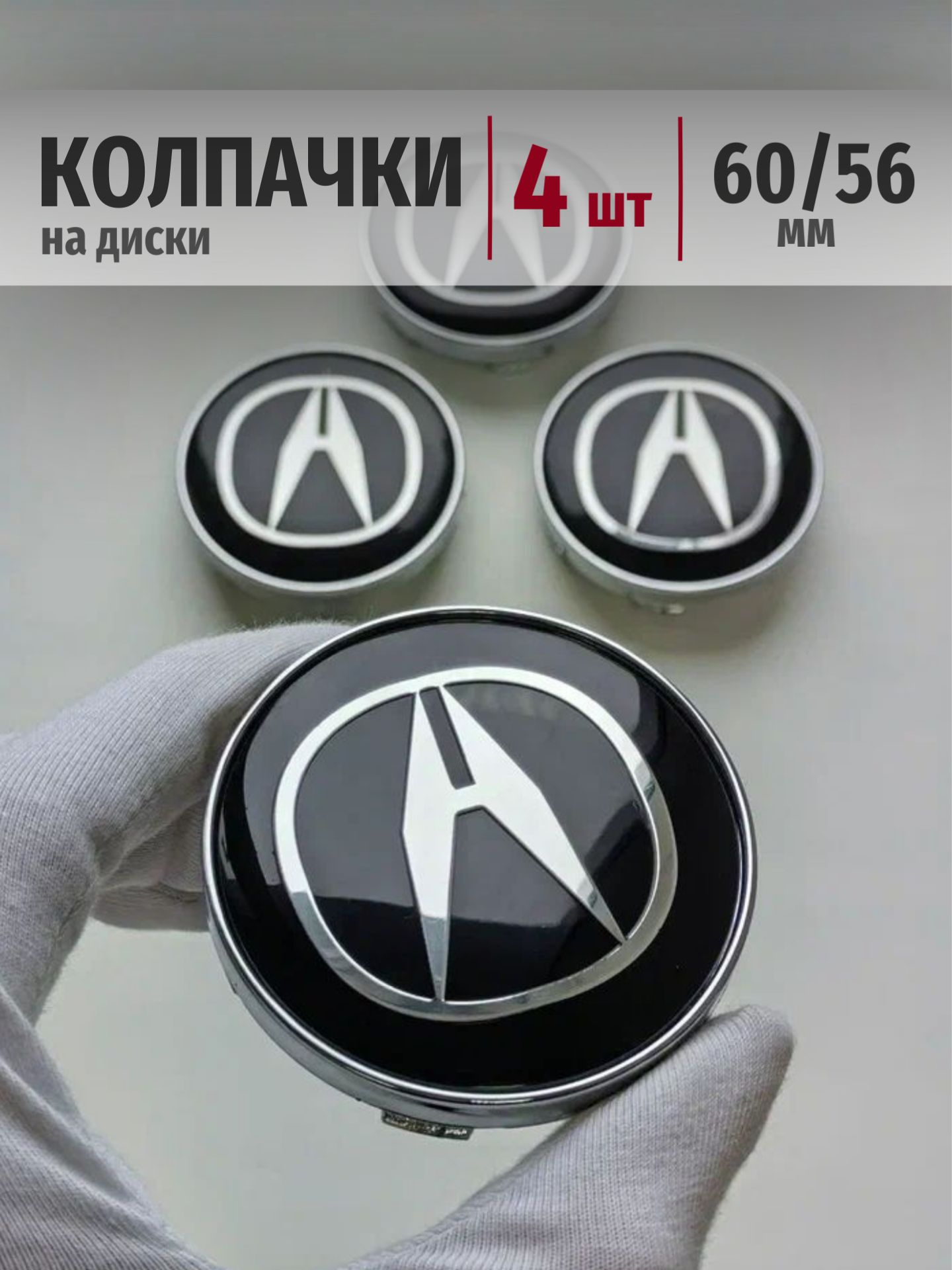 Колпачки на диски 60*56 мм Acura заглушки, ступицы Акура 4 шт.