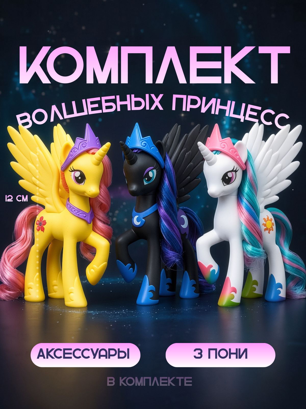Игрушки пони комплект из 3 штук Каденс Кризалис Селестия