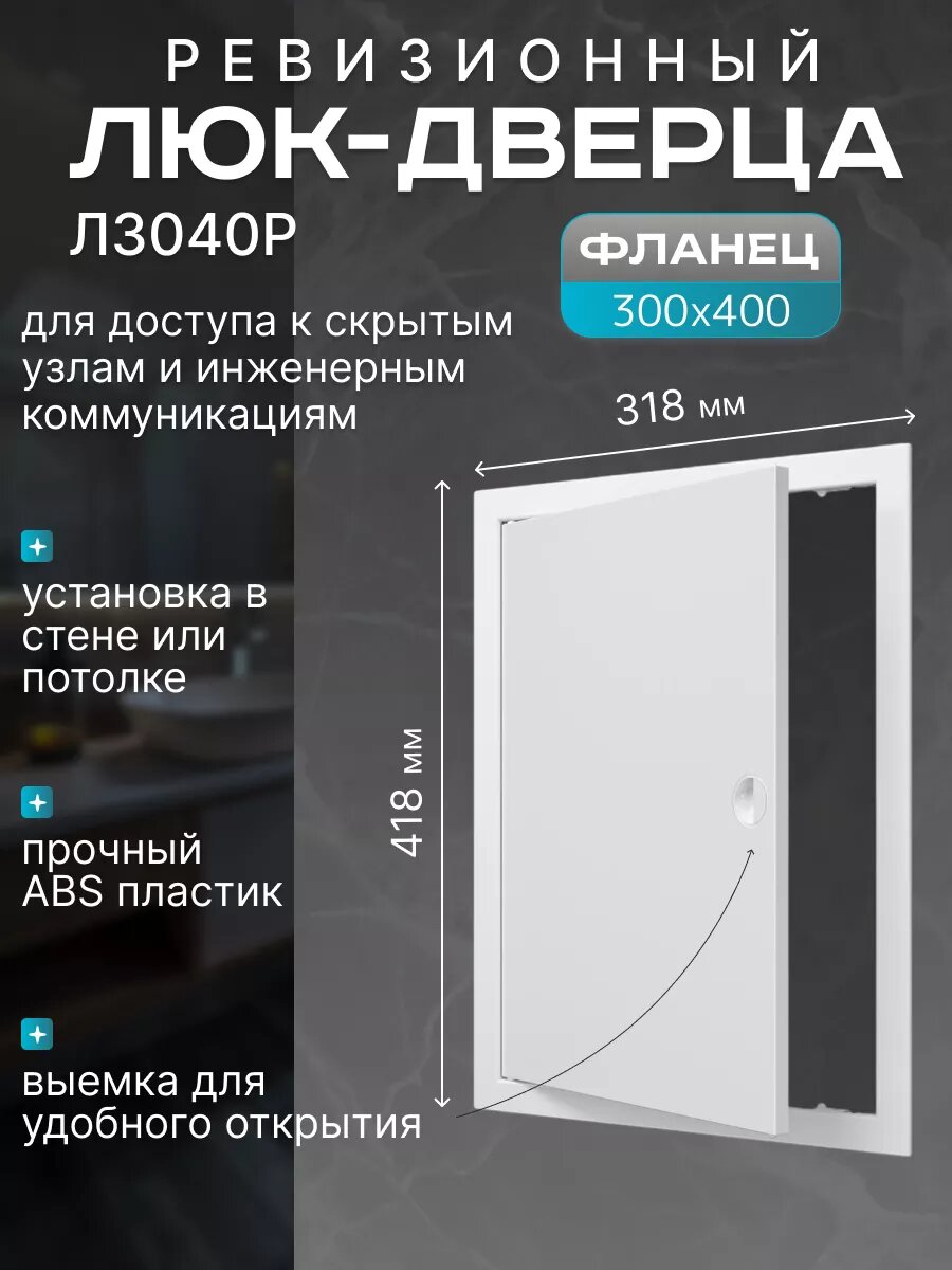 Люк-дверца ревизионный 300х400мм с фланцем