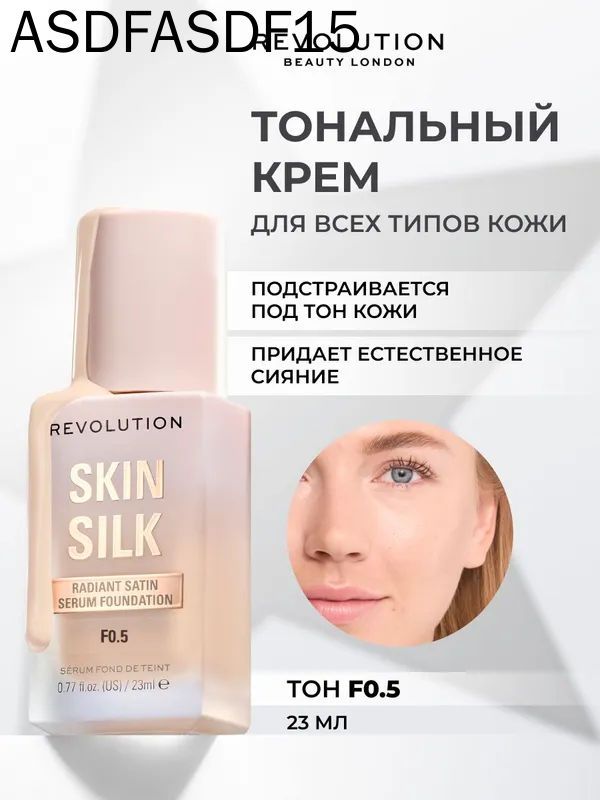 MAKEUP REVOLUTION тональный крем для лица SKIN SILK LUMINOUS SERUM FOUNDATION тон F0,5 основа под макияж, увлажняющий ВВ или ББ, светлый