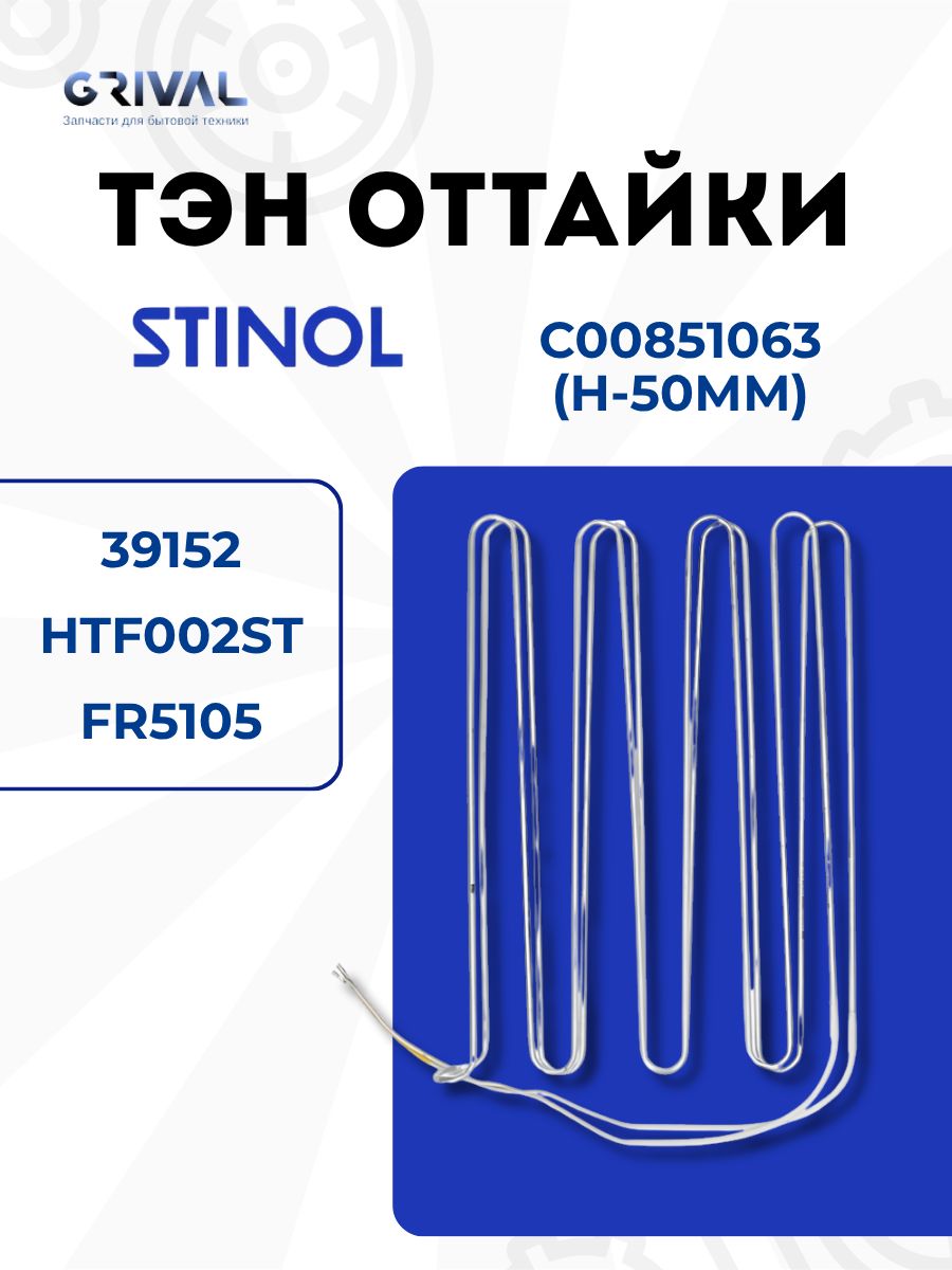 Тэн оттайки (испарителя) Stinol (Стинол) C00851063 (H-50мм), 177W/240V