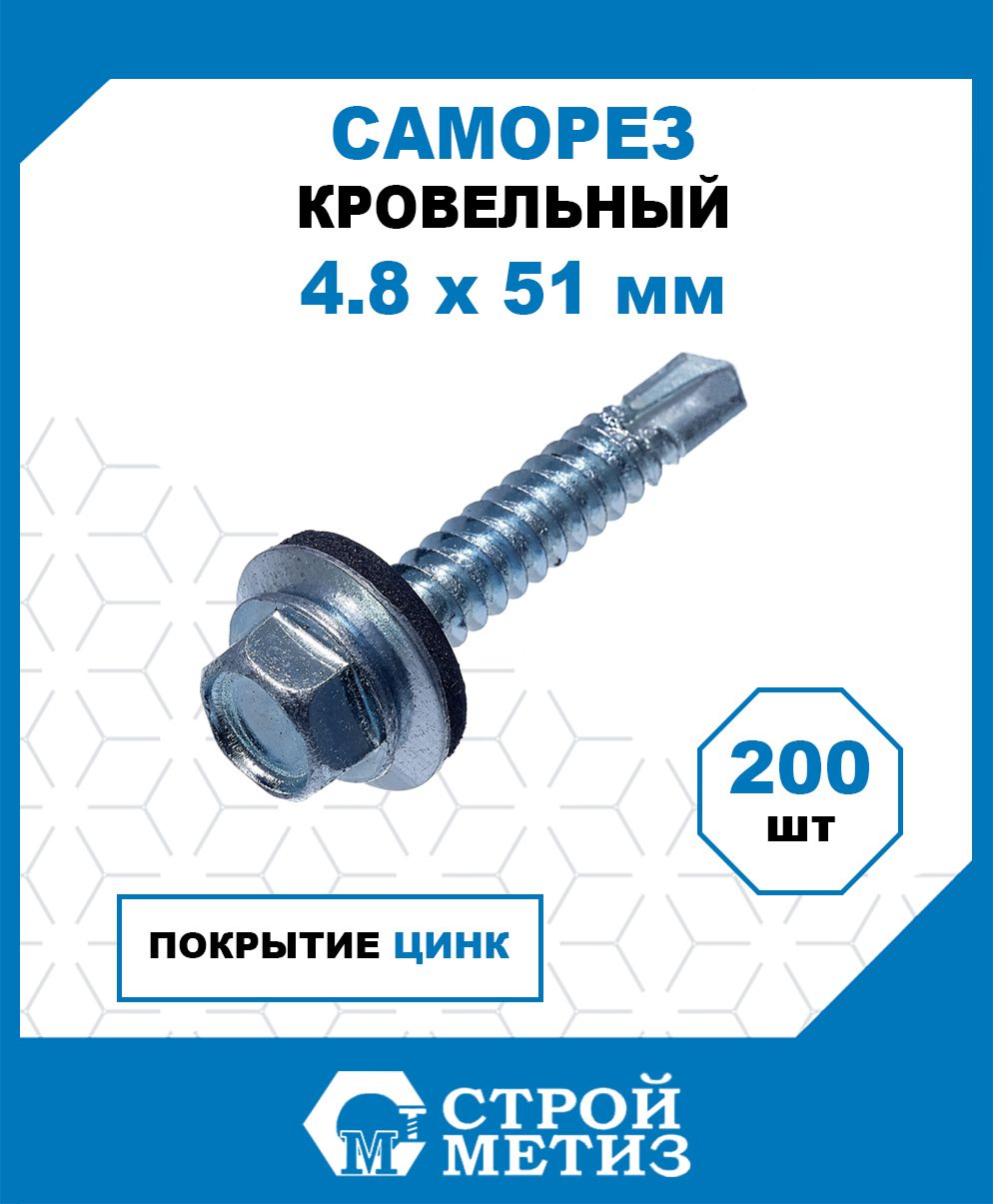 Саморезы Стройметиз кровельные 4.8х51, сталь, покрытие - цинк, 200 шт.