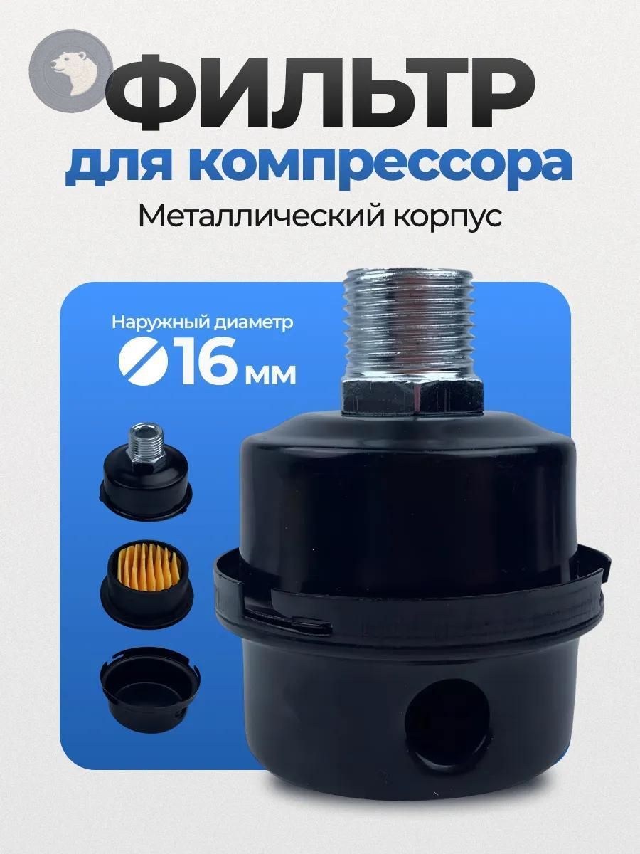 Фильтр для компрессора (металл). Наружный диаметр 16 мм