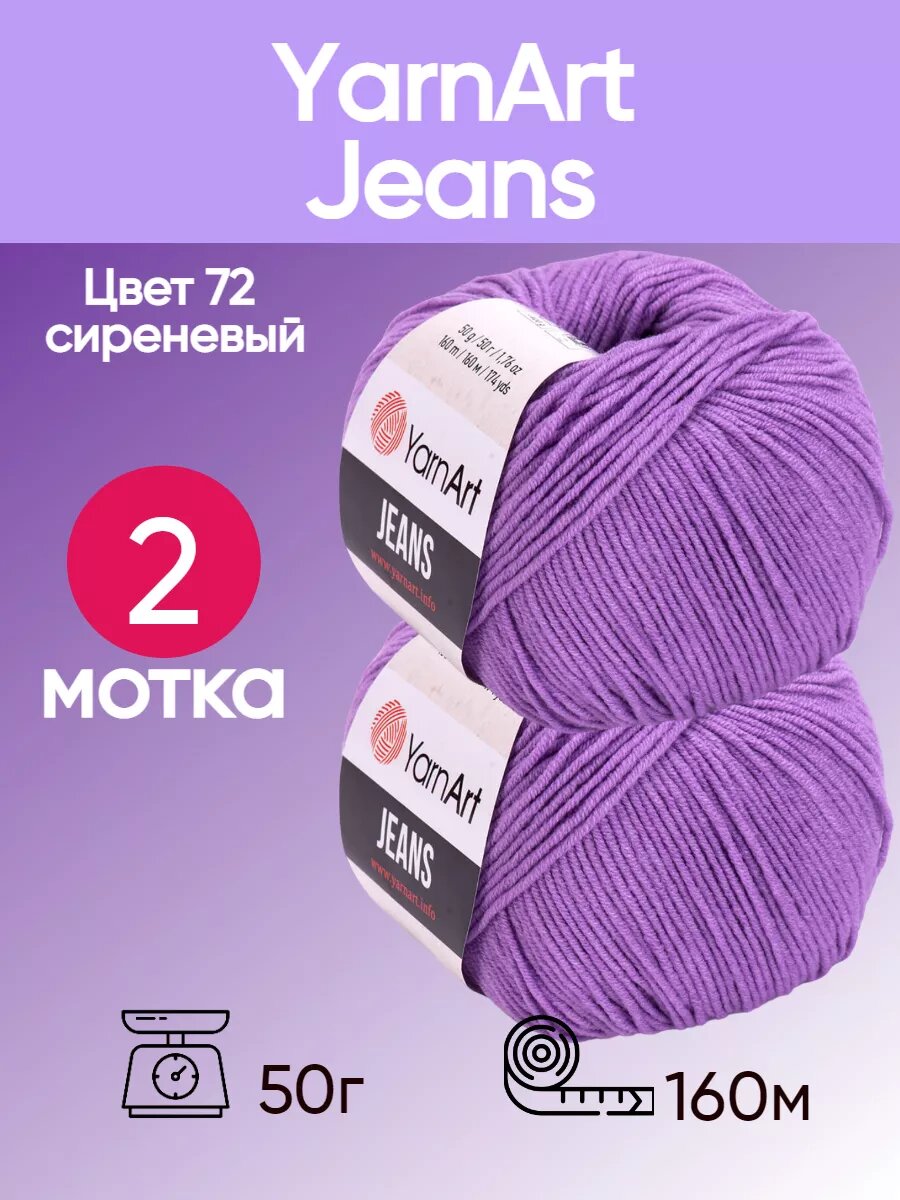 Пряжа ЯрнАрт Джинс 72 цвет сиреневый 2 мотка