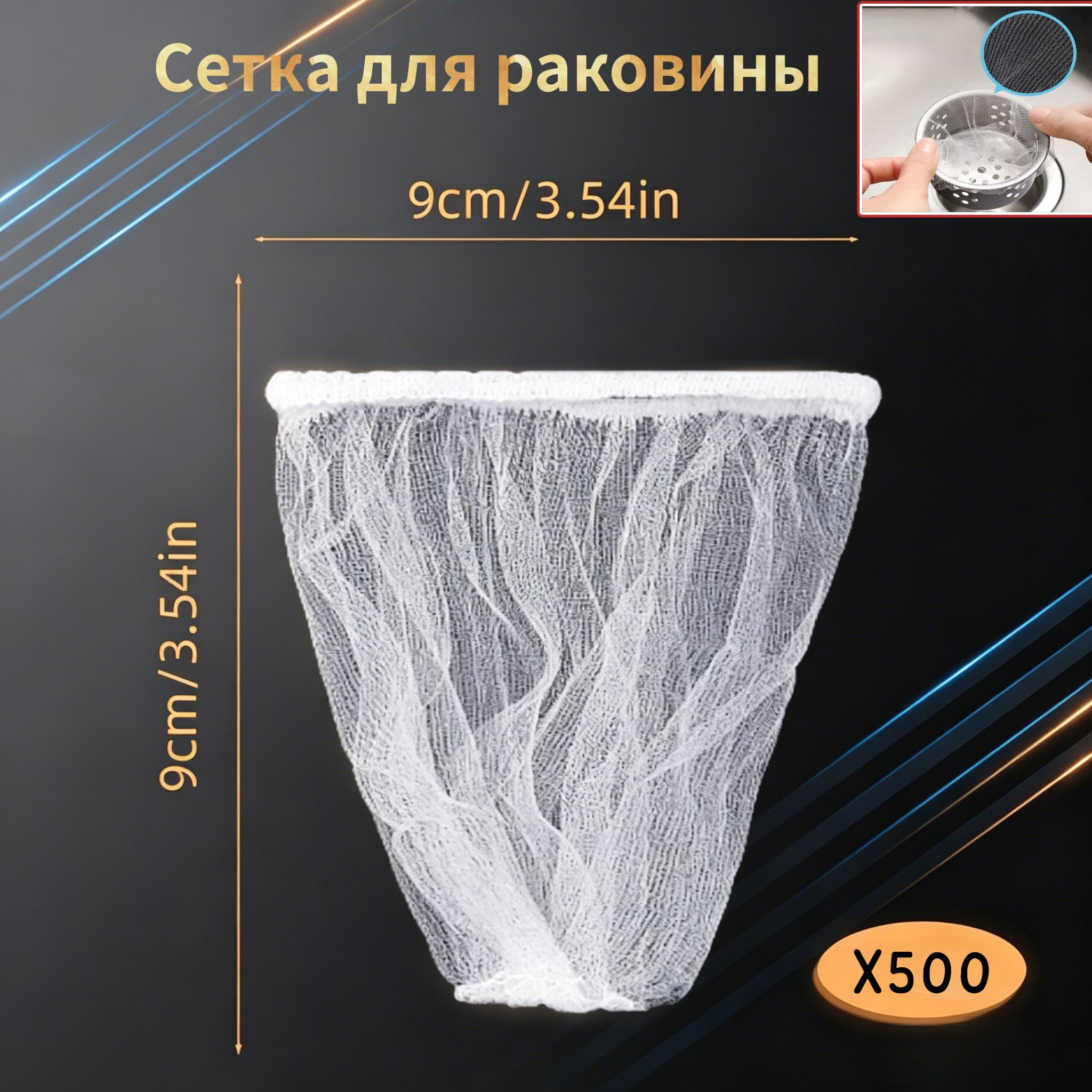 Сетка для раковиных 8.9 см, 500шт