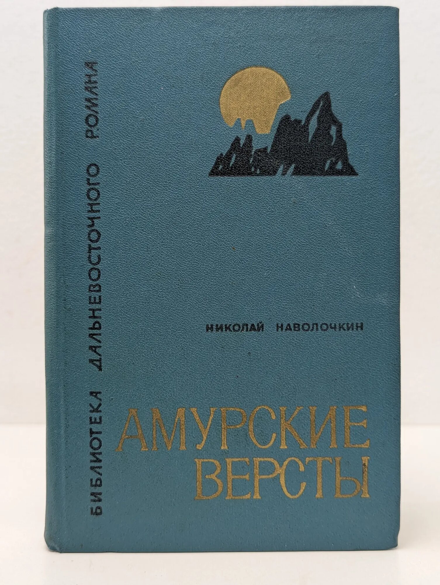 Библиотека дальневосточного романа. Амурские версты Наволочкин Николай Дмитриевич 1977