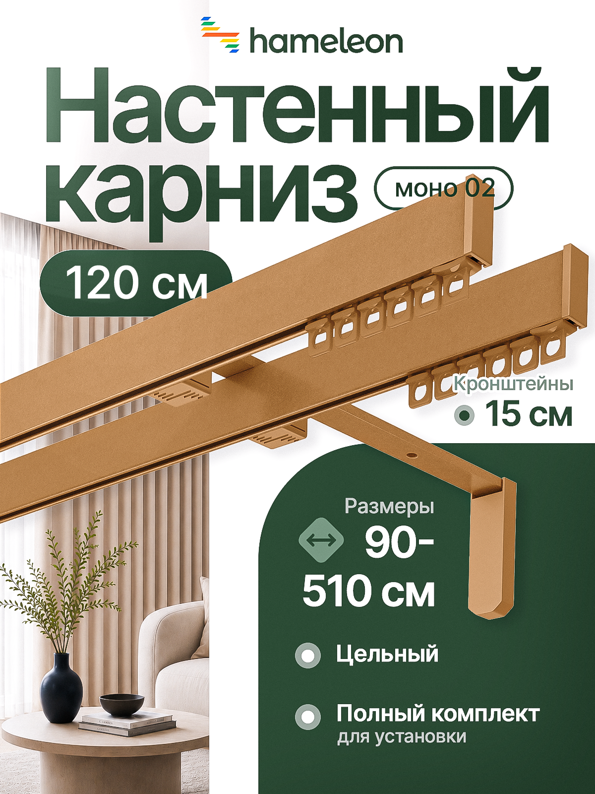 Карниз для штор 120см хамелеон моно 02 двухрядный настенный, цвет золото, алюминий, металл, гардина, кронштейны 15см