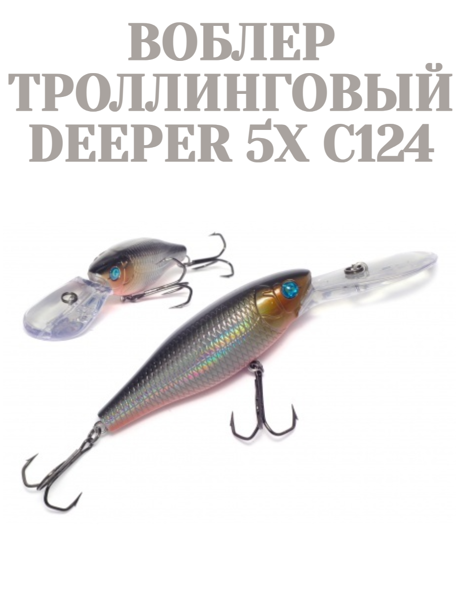 Воблер для троллинга German Deeper 5X 72 мм вес 14 г цвет C124