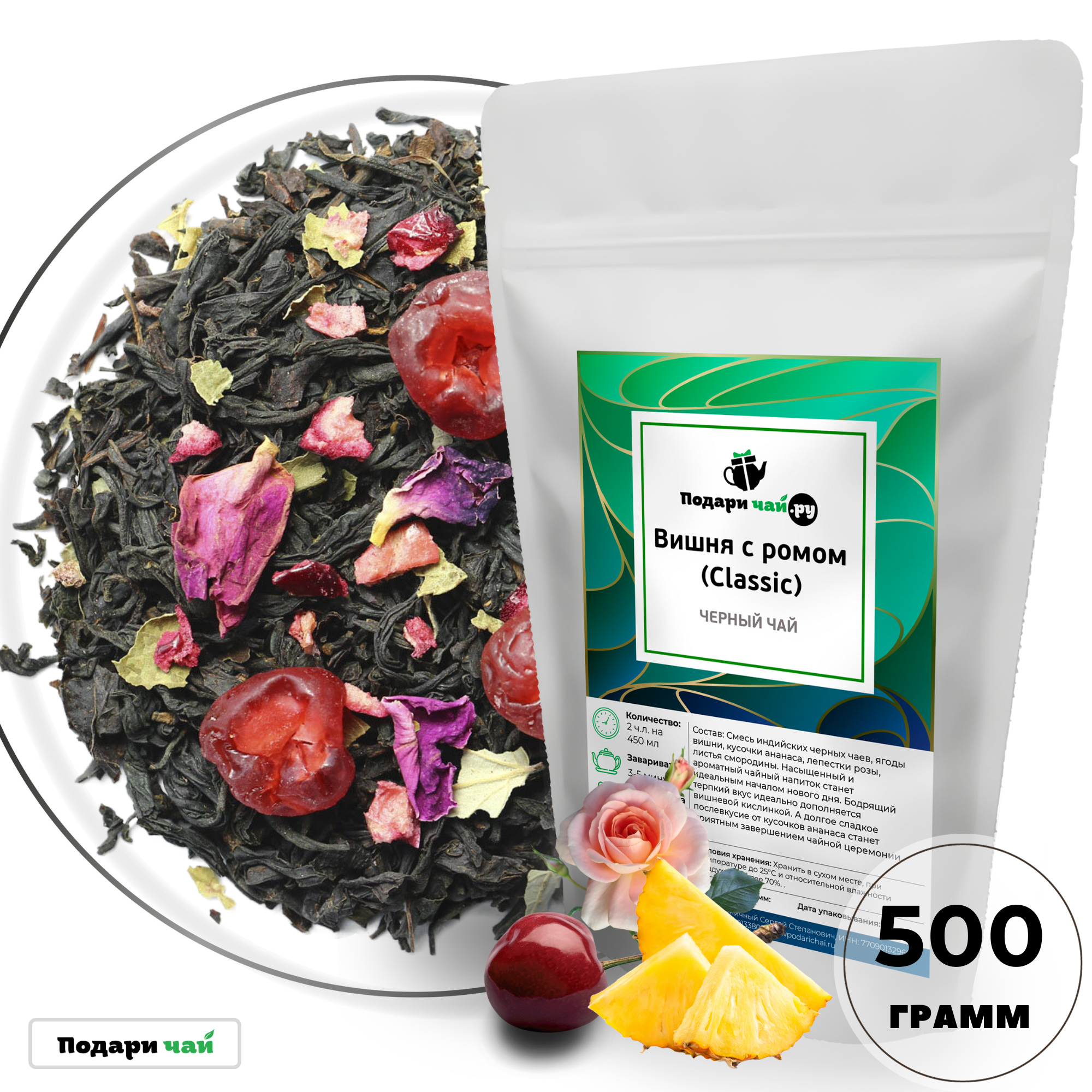 Черный чай Вишня с ромом (Classic - Классик, Настоящий Индийский чай, неповторимый купаж черного чая, цветочный, фруктовый) от Подари чай, 500 г