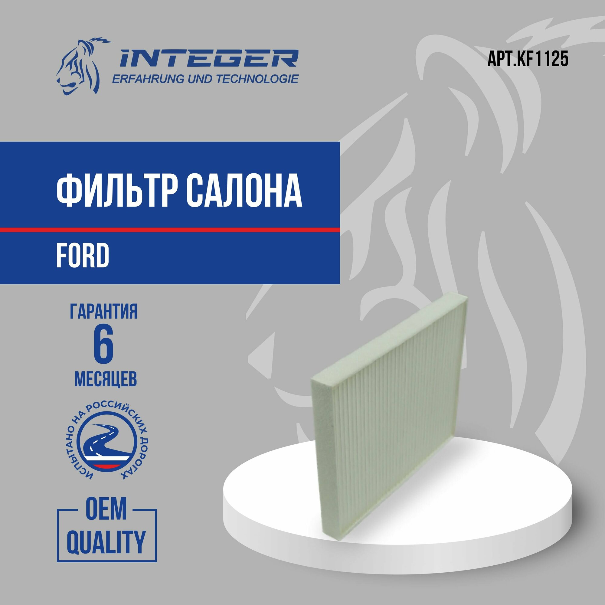 Фильтр салонный Ford Explorer 11 Форд Эксплорер ор. AE9Z19N619A INTEGER KF1125