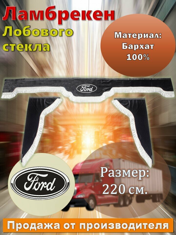 Ламбрекен лобовой 2,2 м. бархат серый с надписью "FORD" + боковые
