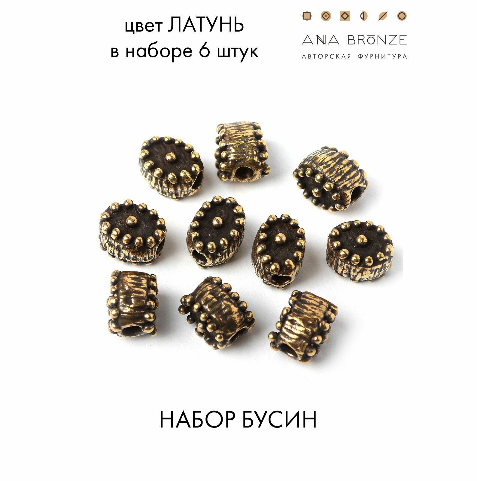 Бусина л0805(6), набор 6 штук, фурнитура для бижутерии Anna Bronze