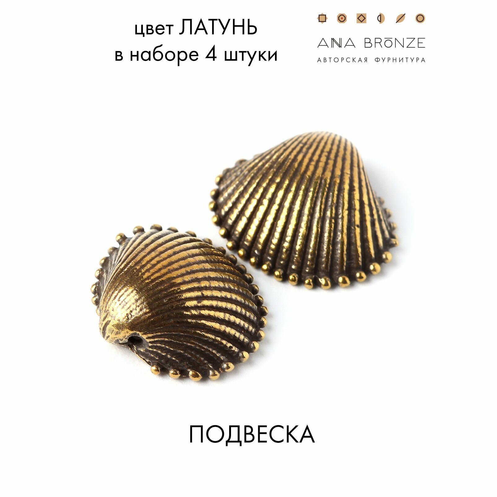 Подвеска морская ракушка фурнитура для украшений л0603(4), набор 4 штуки