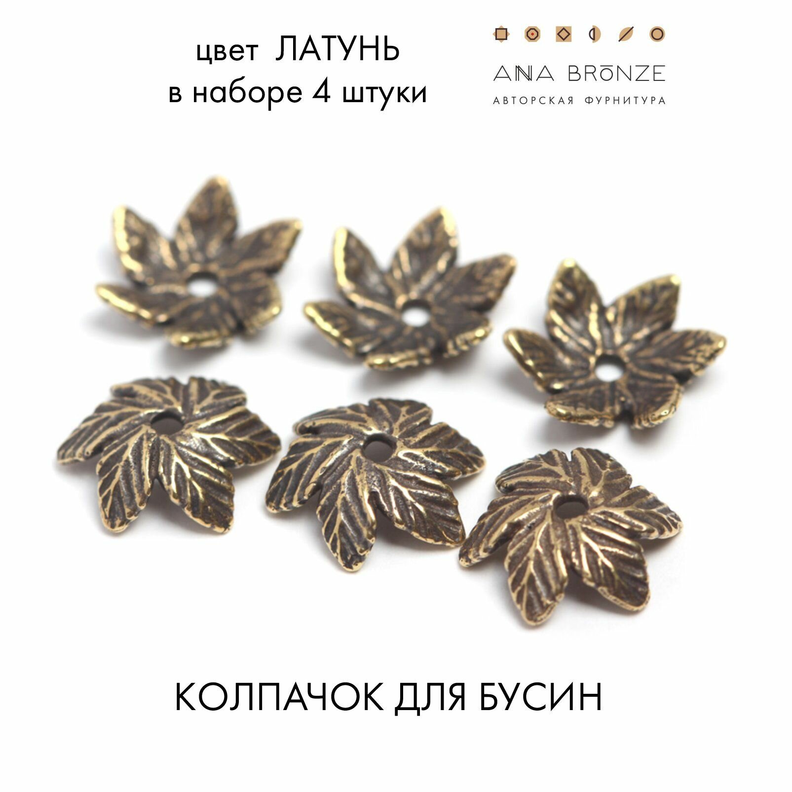 Колпачок для бусин, набор 4 штуки, авторская фурнитура для бижутерии Anna Bronze л3119(4)