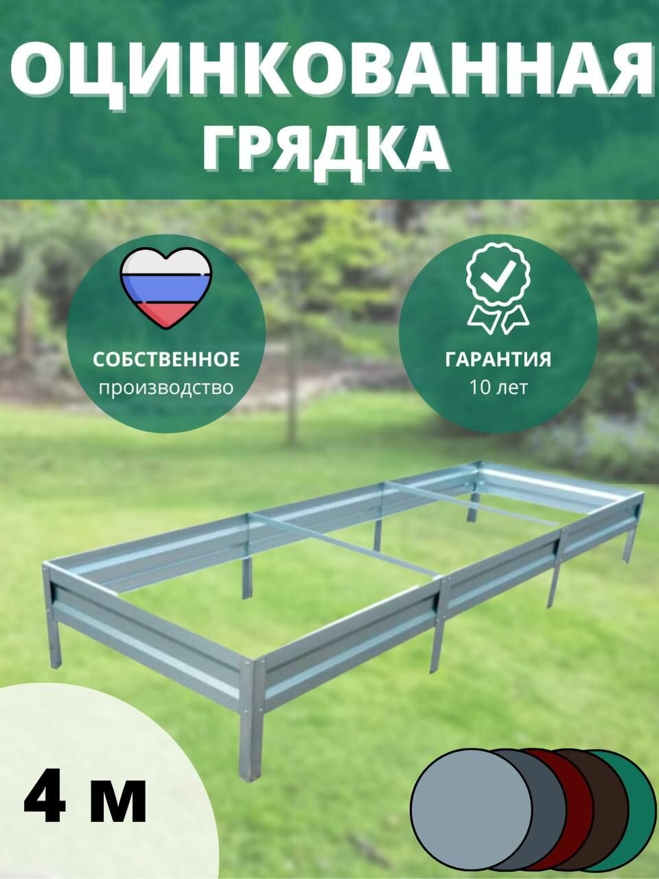 Грядка оцинкованная длина 4м, ширина 0,8м, высота 25 см цвет серебристый Zink