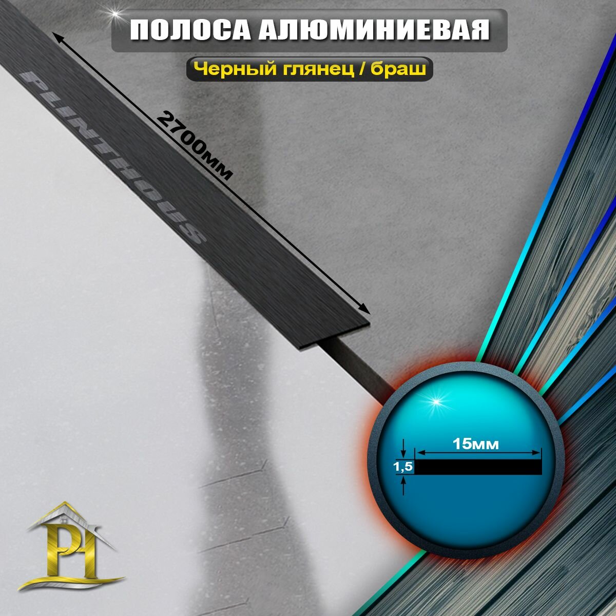 Полоса алюминиевая декоративный молдинг, 15х1,5 - длина 2700мм, Черный матовый