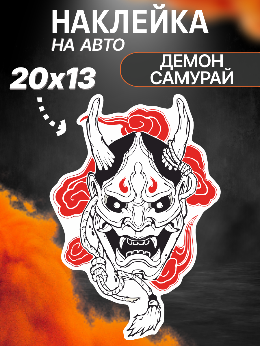 Наклейка на авто Демон-самурай Ёкай