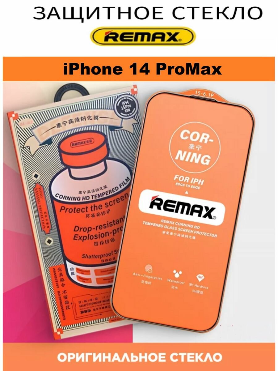 Защитное стекло REMAX для iPhone 14 ProMax