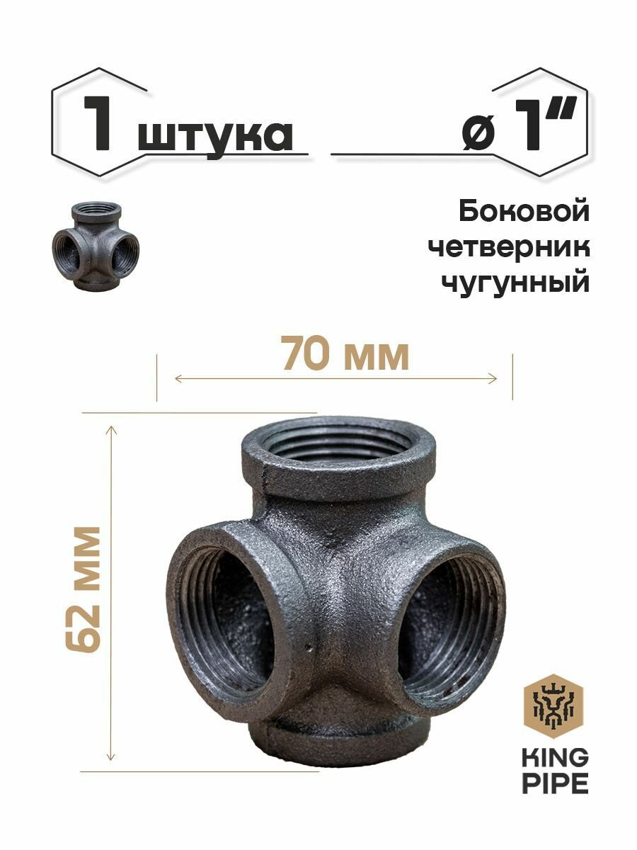 Боковой четверник 1" чугун