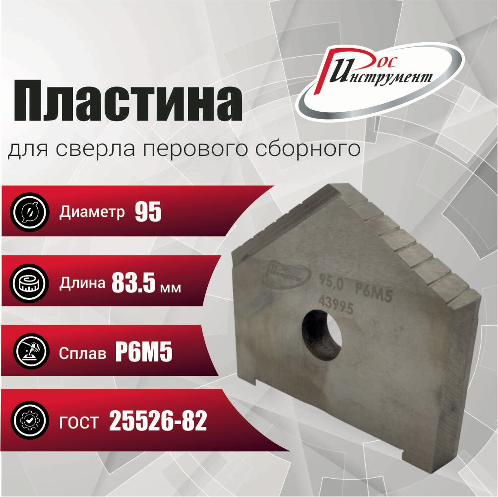 Пластина для сверла перового сборного 95 Р6М5 ГОСТ 25526-82