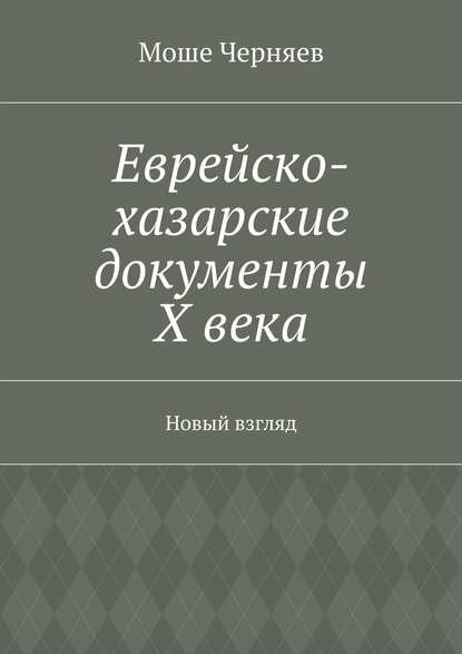 Еврейско-хазарские документы Х века. Новый взгляд [Цифровая книга]