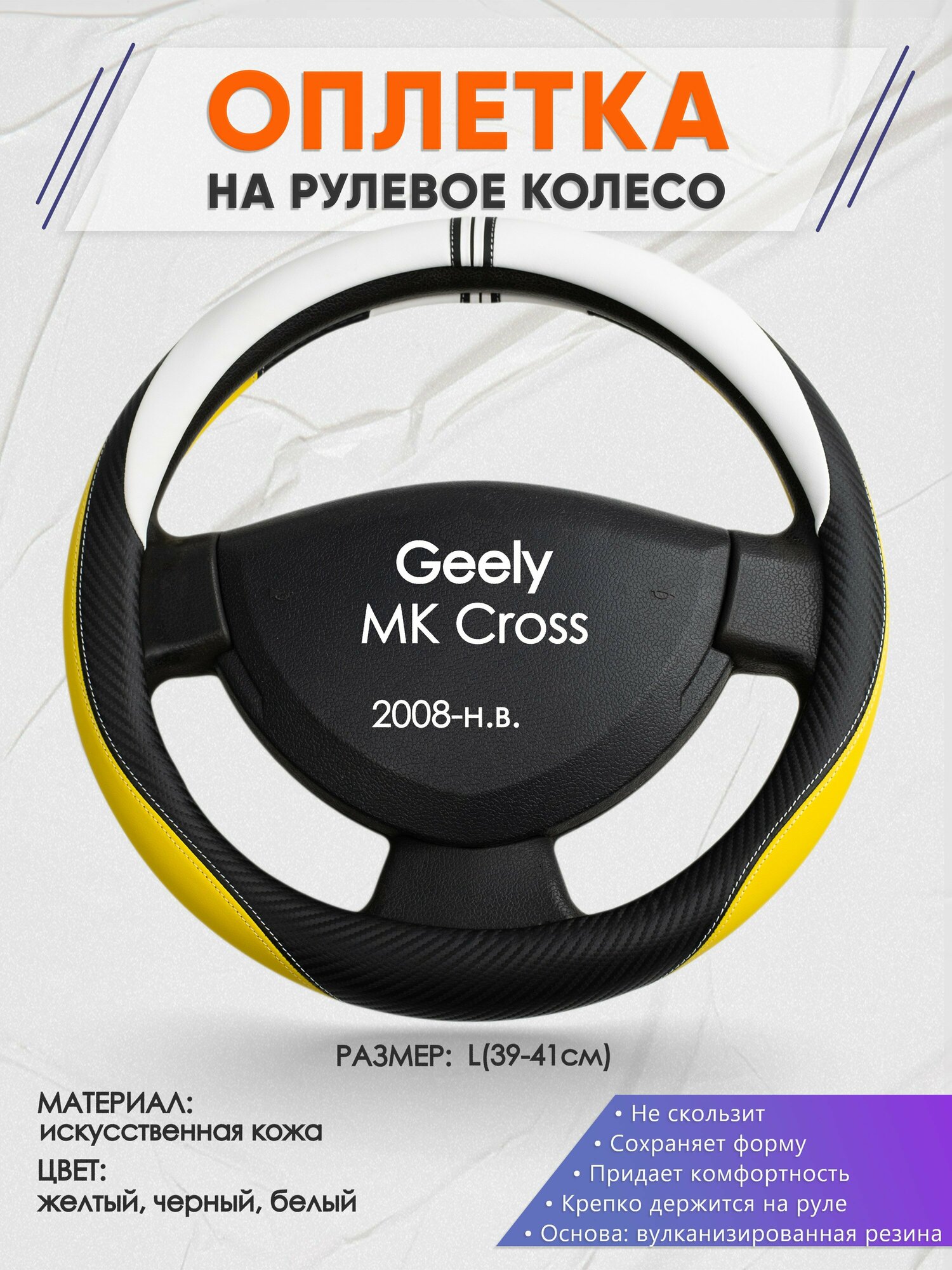 Оплетка на руль для Geely MK Cross(Джили МК кросс) 2008-н. в, L(39-41см), Искусственная кожа 56