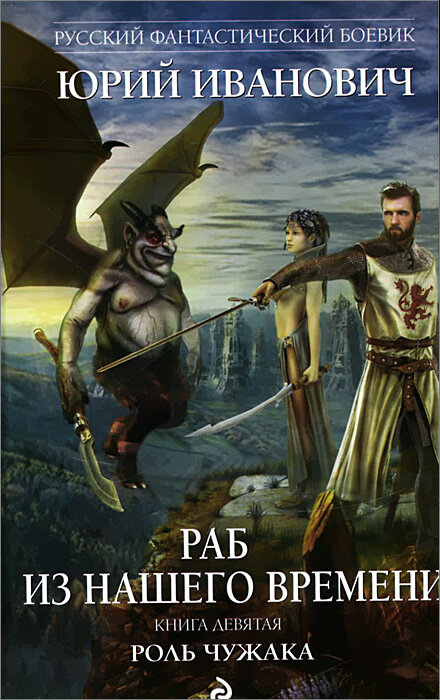 Раб из нашего времени. Книга девятая. Роль чужака