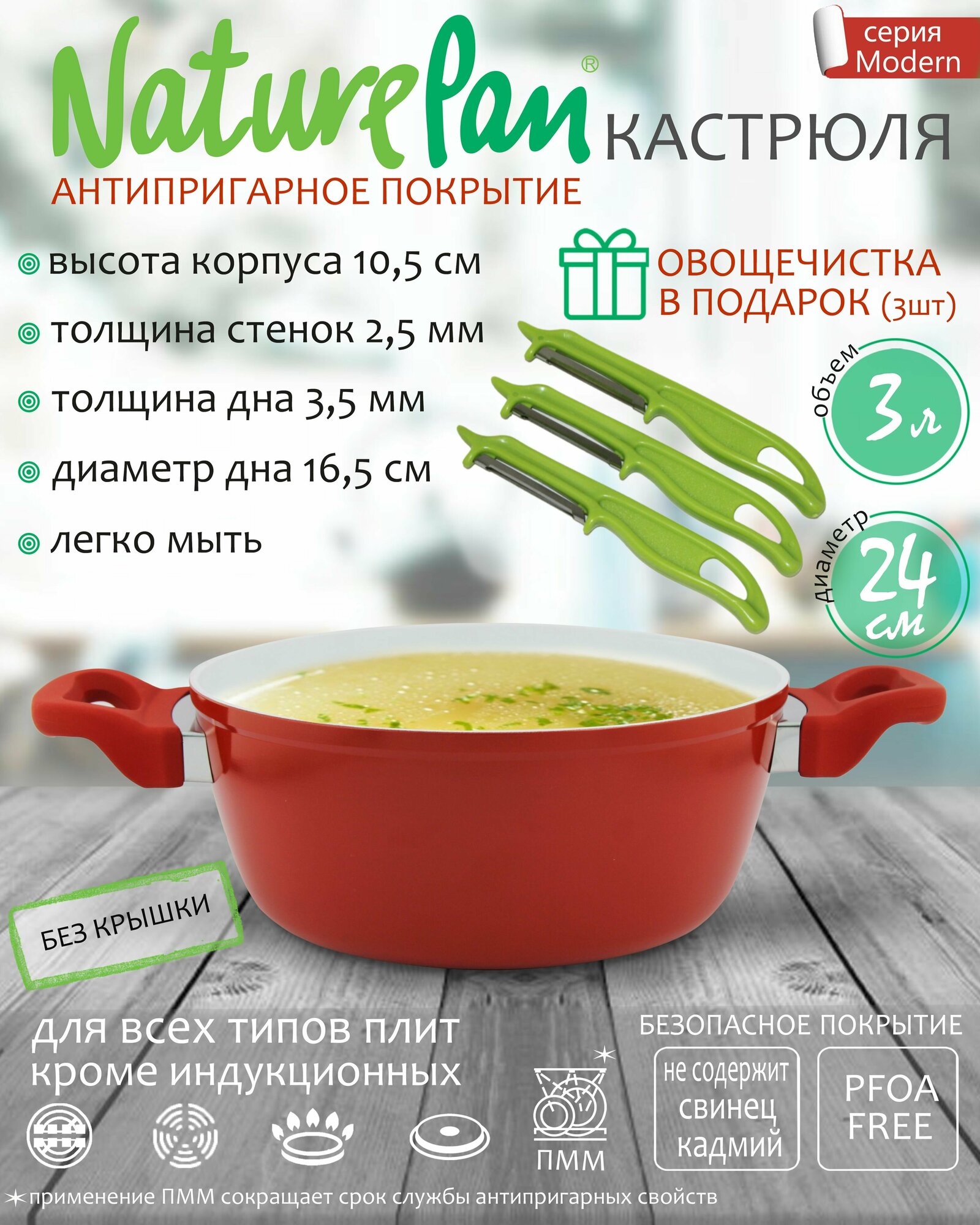 Кастрюля 3л, без крышки, с антипригарным керамическим покрытием, набор овощечисток в подарок, NaturePan Modern