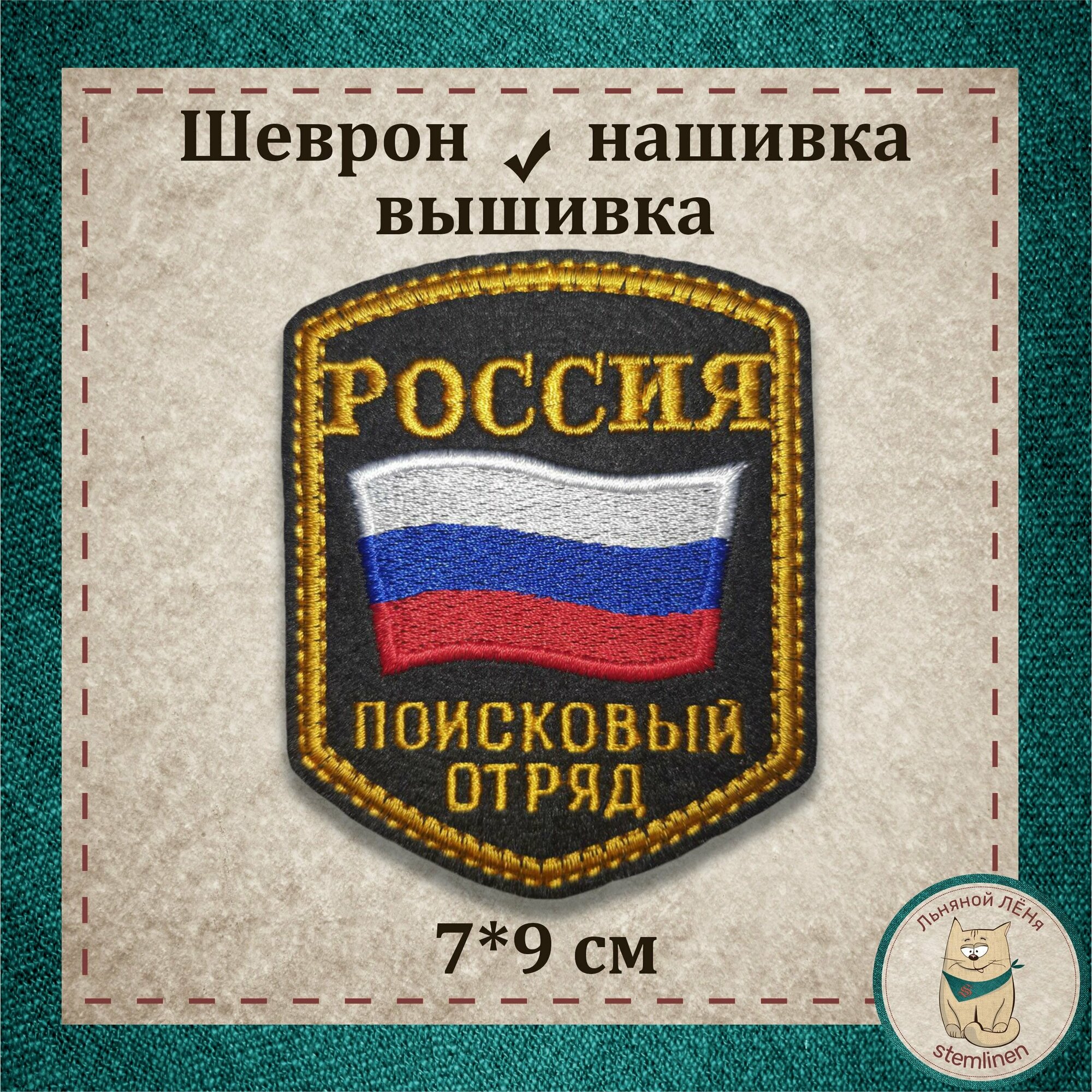 Сувенир, шеврон, нашивка, патч старого образца. "Поисковый отряд". Вышитый нарукавный знак с липучкой. Подарочный, коллекционный вариант.