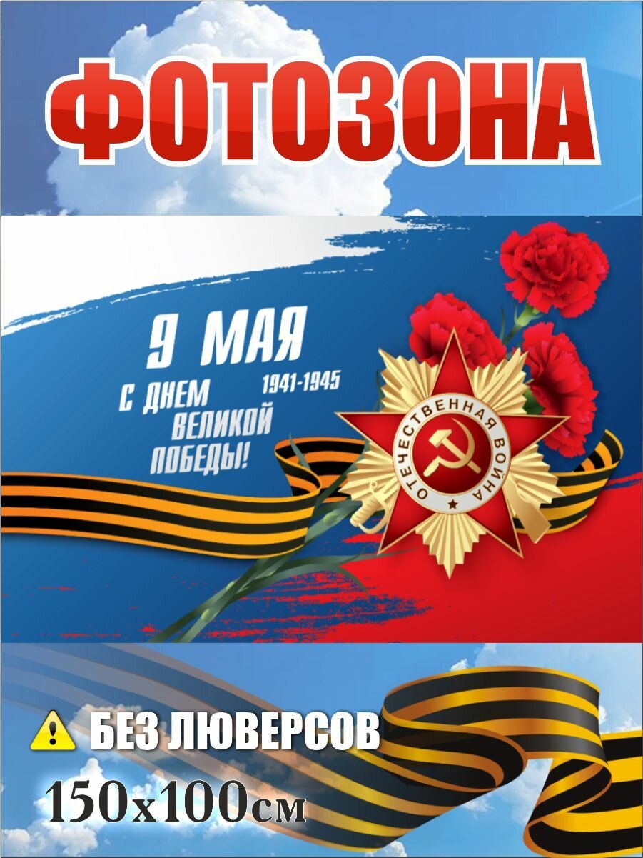Баннер фотозона к 9 мая, 150х100 см без люверсов
