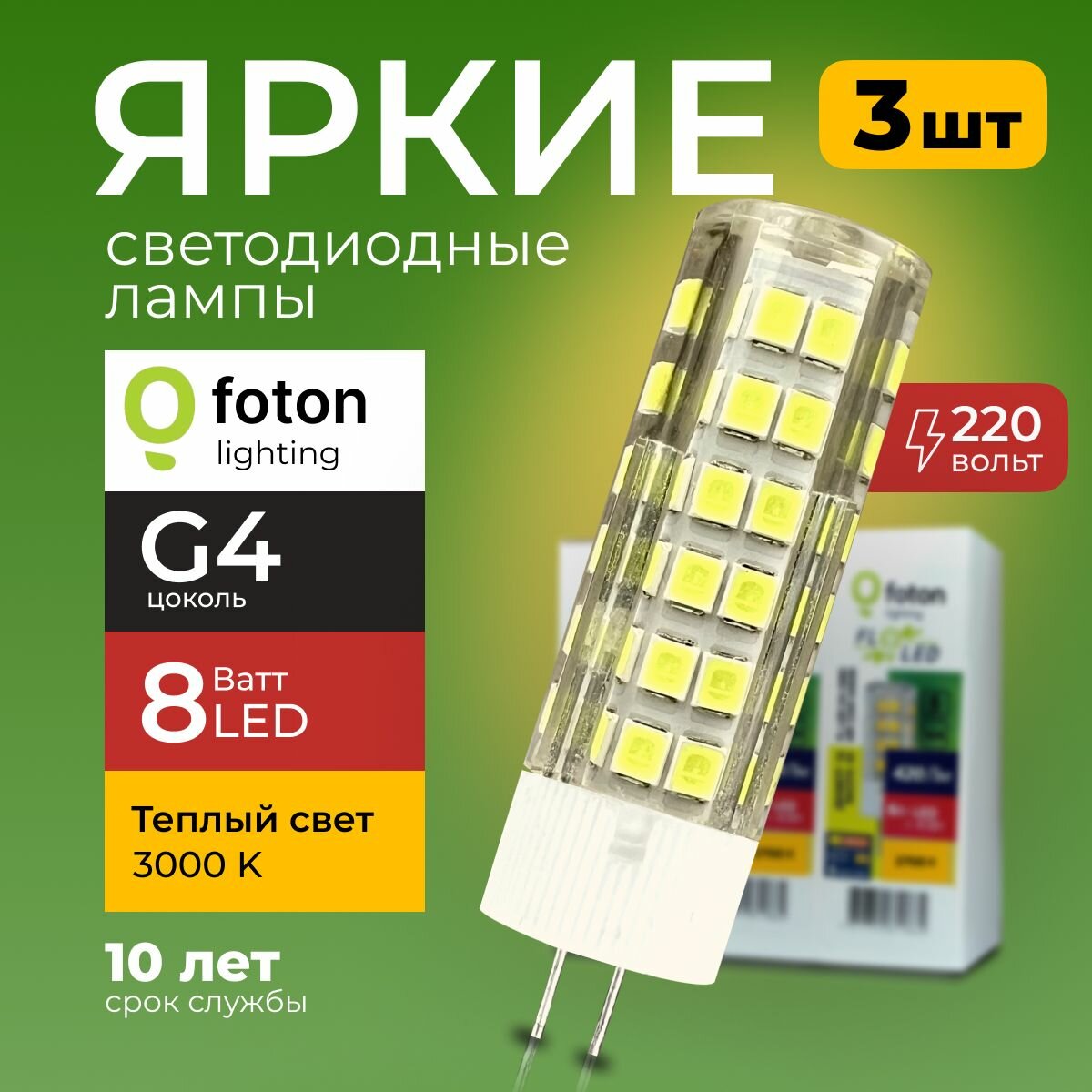 Лампочка светодиодная G4 8Вт 220В теплый свет, капсула FL-LED SMD 220V, 8W, 3000K Foton Lighting, набор 3шт.