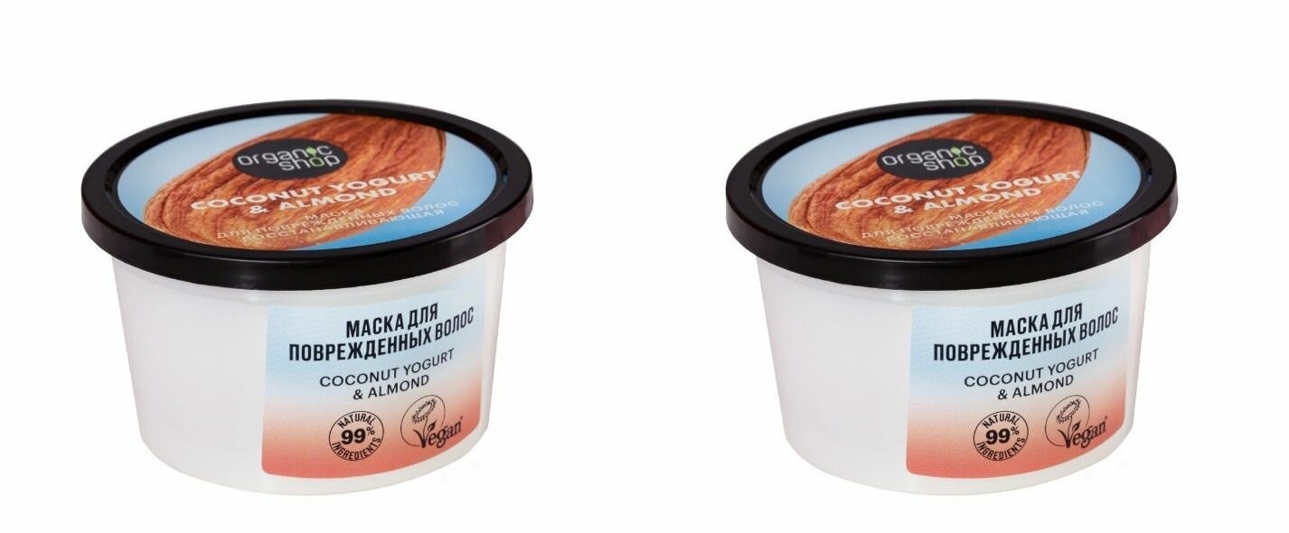 Organic shop маска для поврежденных волос Восстанавливающая Coconut yogurt 250мл 2 штуки в упаковке
