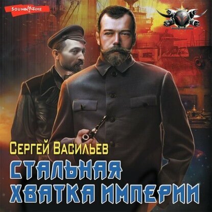 Император из стали. Стальная хватка империи [Аудиокнига]