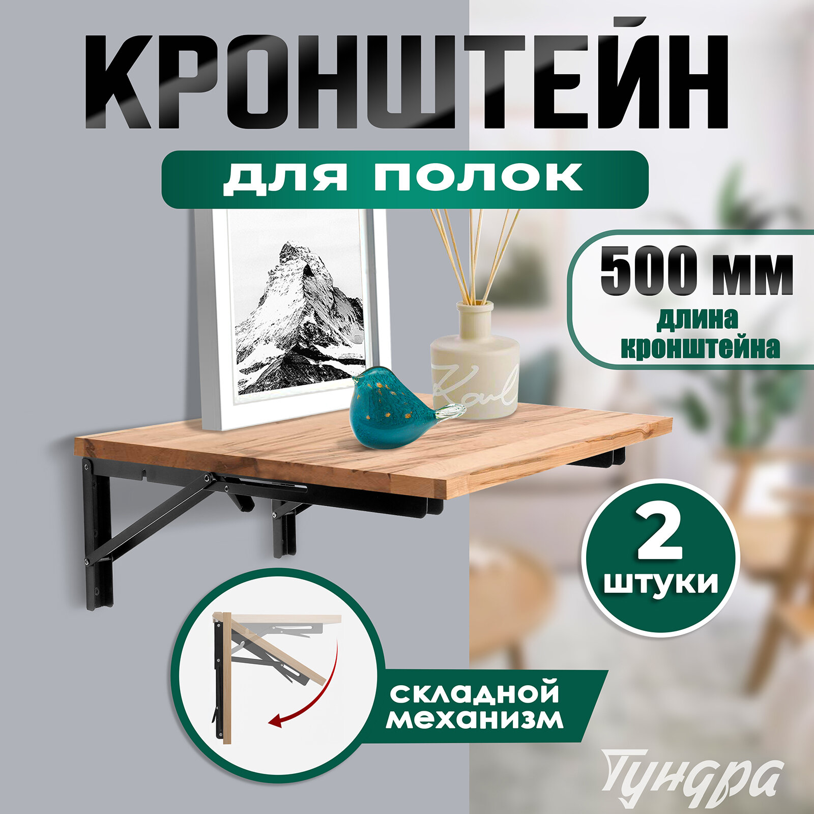 Кронштейн складной для столов и полок тундра, 2 шт, длина 500 мм, сталь цвет черный