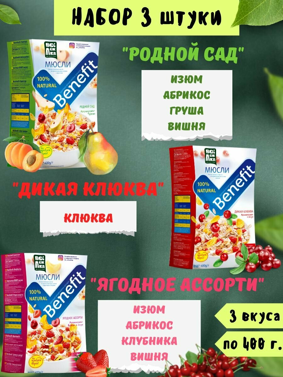 Мюсли Benefit 3шт по 400г (изюм, абрикос, клубника, вишня), (изюм, абрикос, вишня, груша), (клюква)