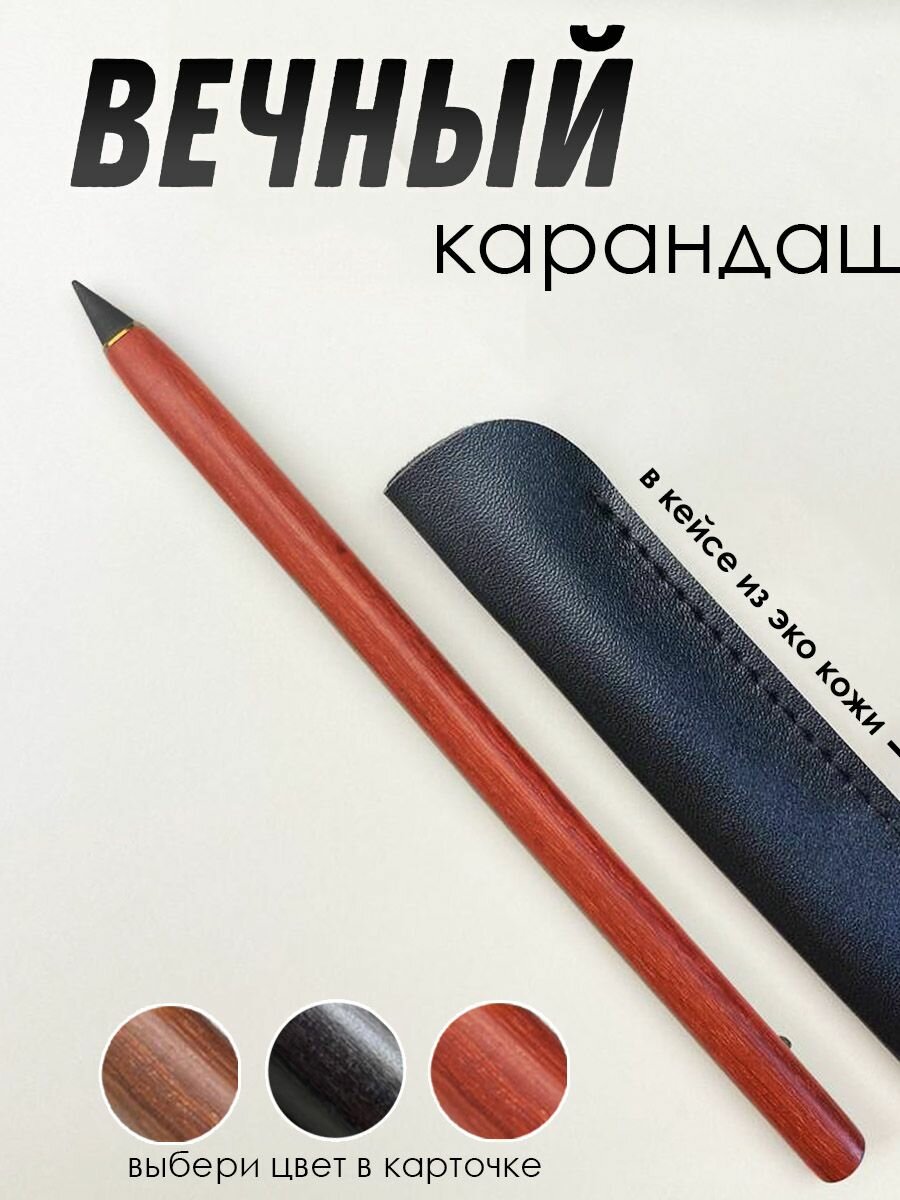 Вечный карандаш металлический (HB) в кейсе из эко-кожи из натурального дерева Красный Сандал