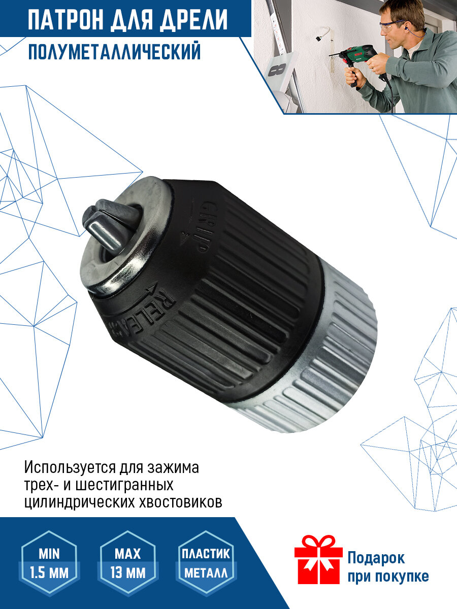 Патрон для дрели быстрозажимной полуметалический VertexTools 2-13 мм.