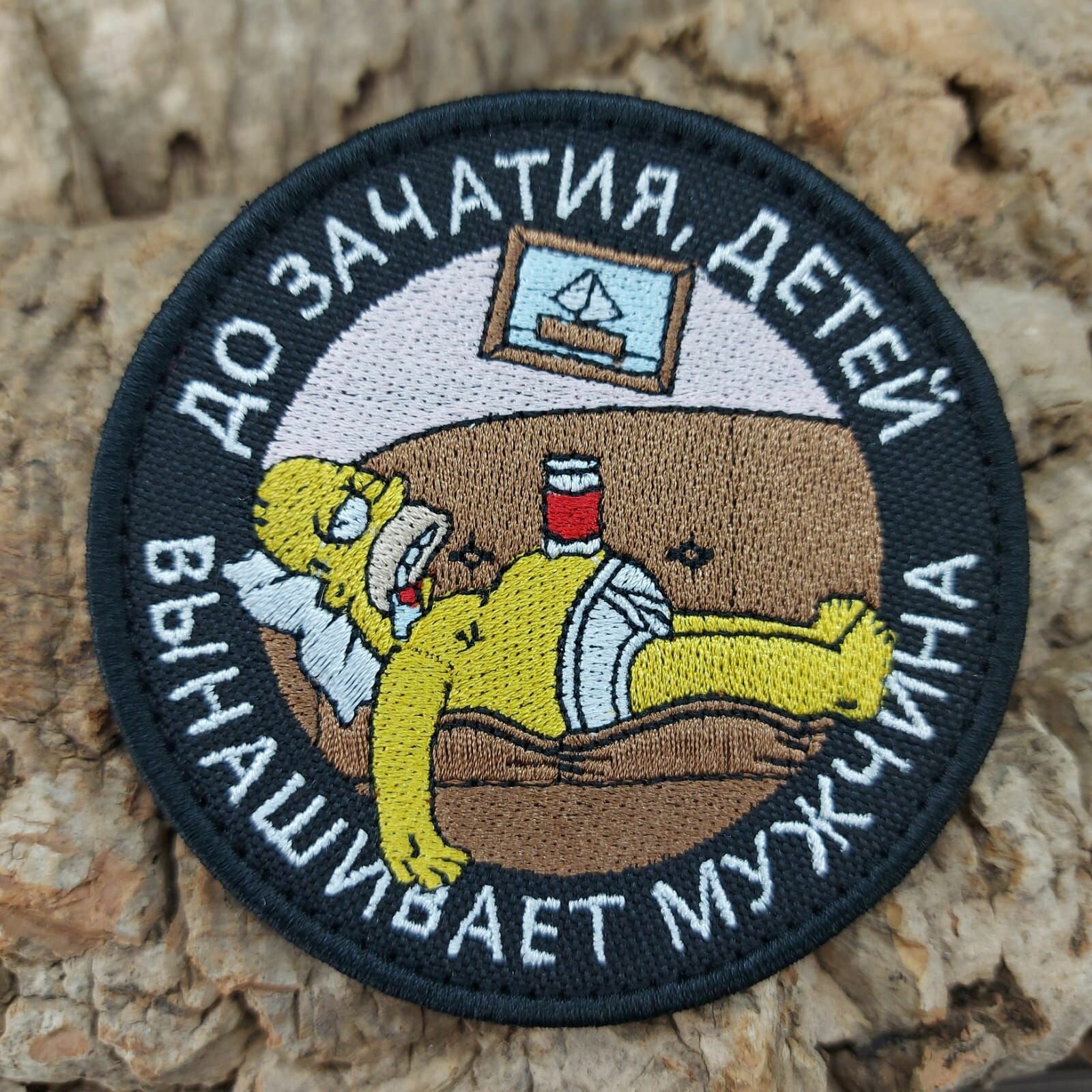 Нашивка гомер / До зачатия, детей вынашивает мужчина вышитая на липучке D-8 черная