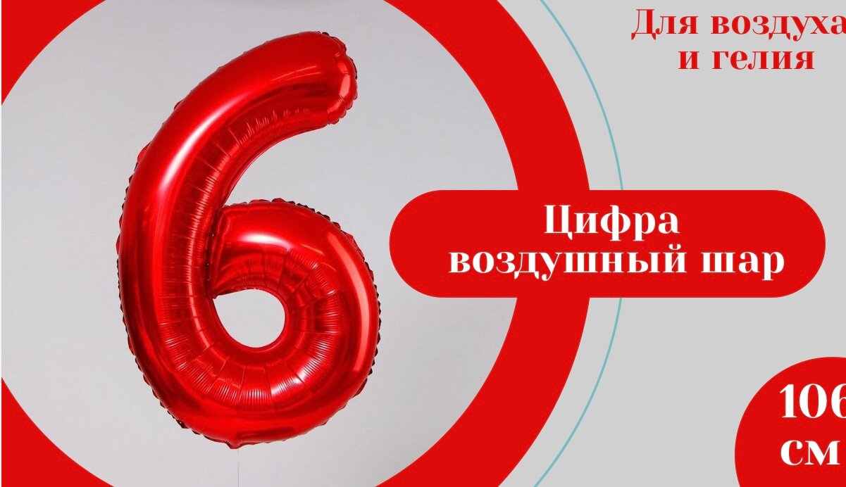 Цифра 6, надувная, фольгированая. 106 см. Красная.