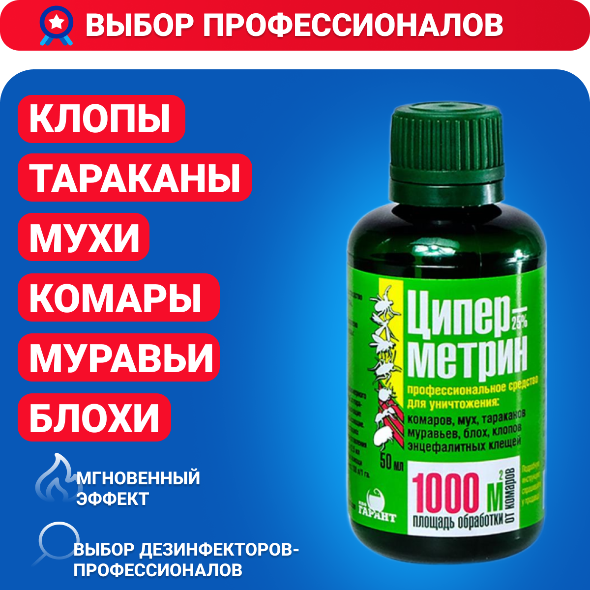 Профессиональное средство НПО Гарант Циперметрин, для уничтожения насекомых, концентрат, 50 мл