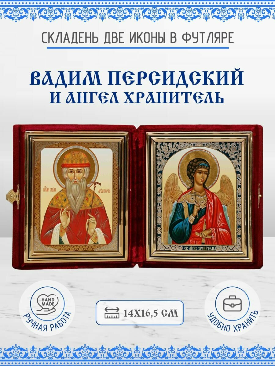 Икона Вадим Персидский и Ангел Хранитель бархатный складень 14х16,5 см