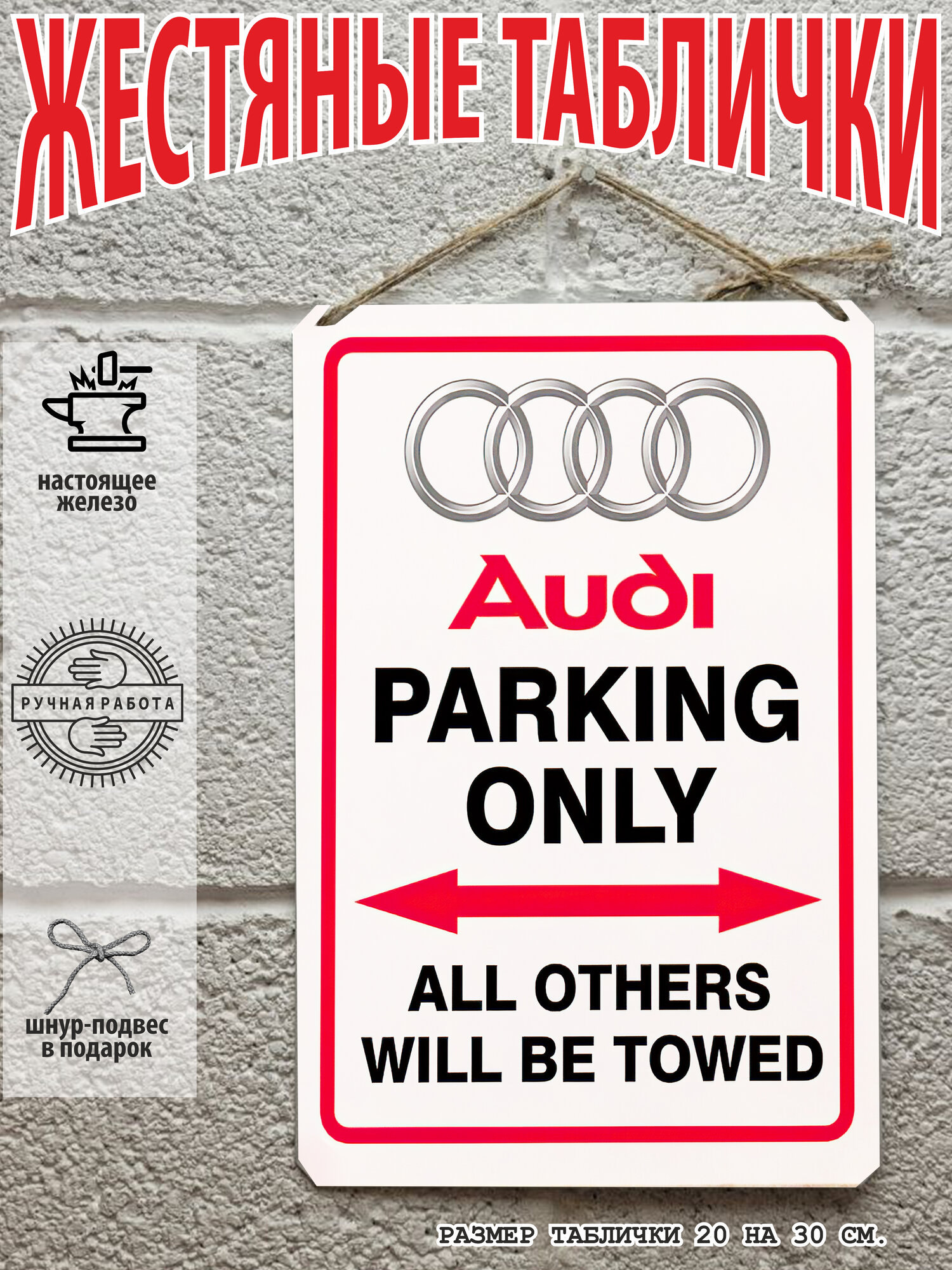 Металлическая табличка парковка для машин Ауди Audi, готовый подарок
